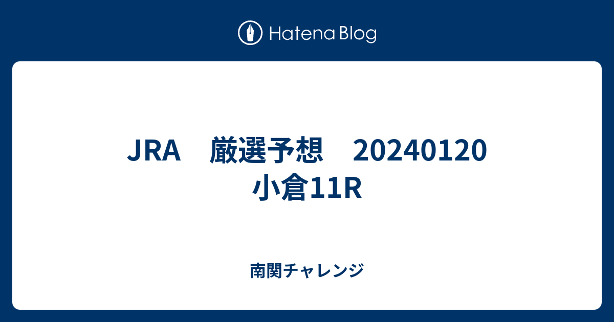 JRA 厳選予想 20240120 小倉11R - 南関チャレンジ