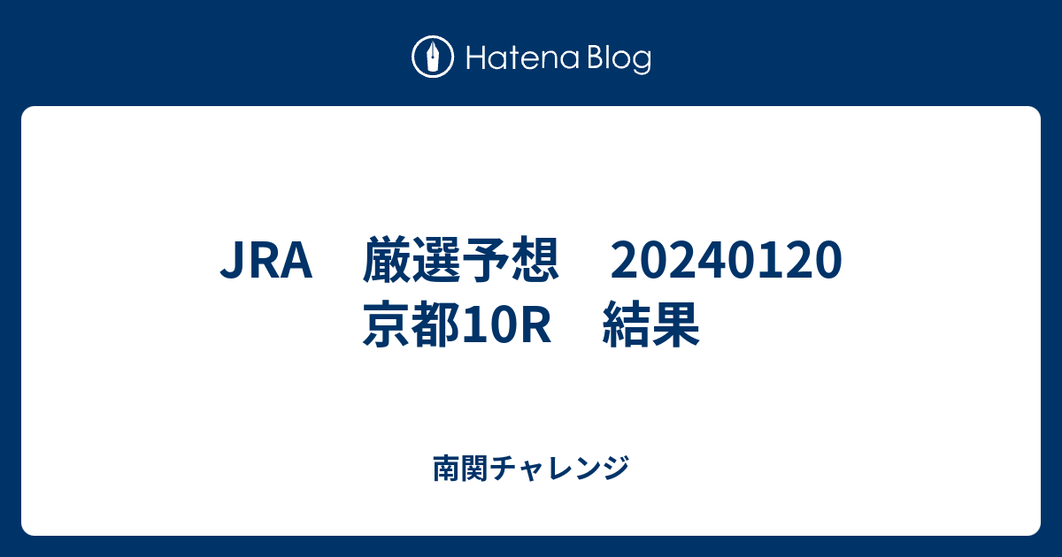 JRA 厳選予想 20240120 京都10R 結果 - 南関チャレンジ