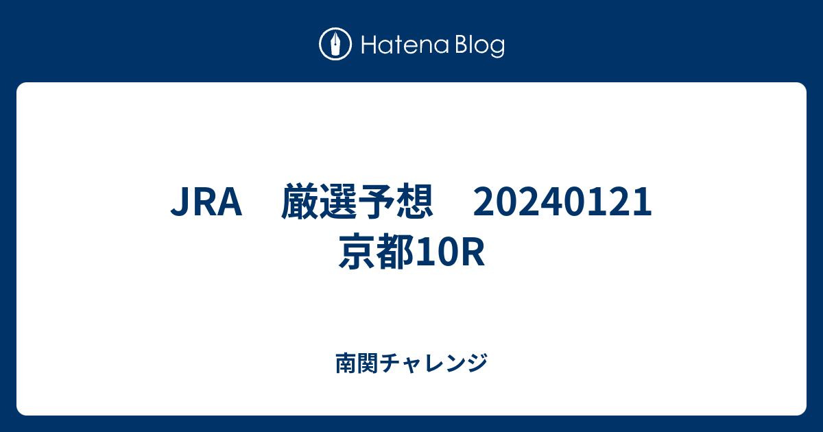 JRA 厳選予想 20240121 京都10R - 南関チャレンジ