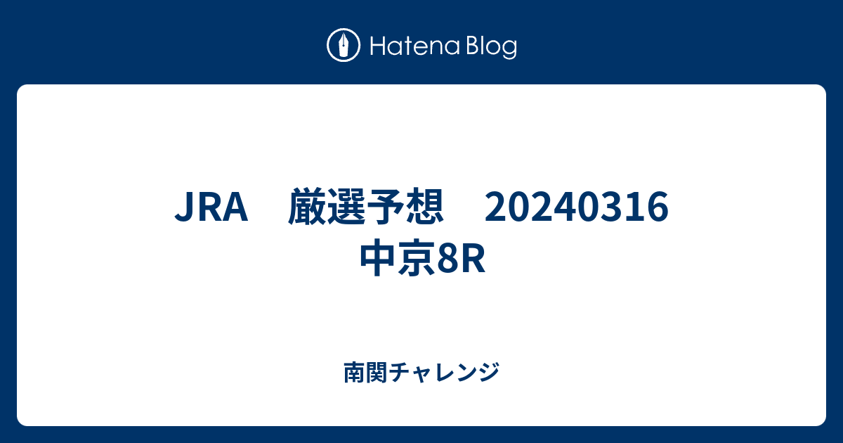 JRA 厳選予想 20240316 中京8R - 南関チャレンジ