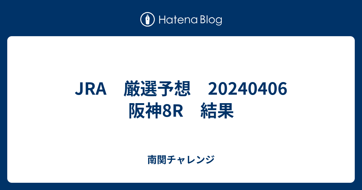 JRA 厳選予想 20240406 阪神8R 結果 - 南関チャレンジ