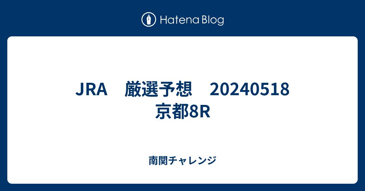 JRA 厳選予想 20240518 京都8R - 南関チャレンジ