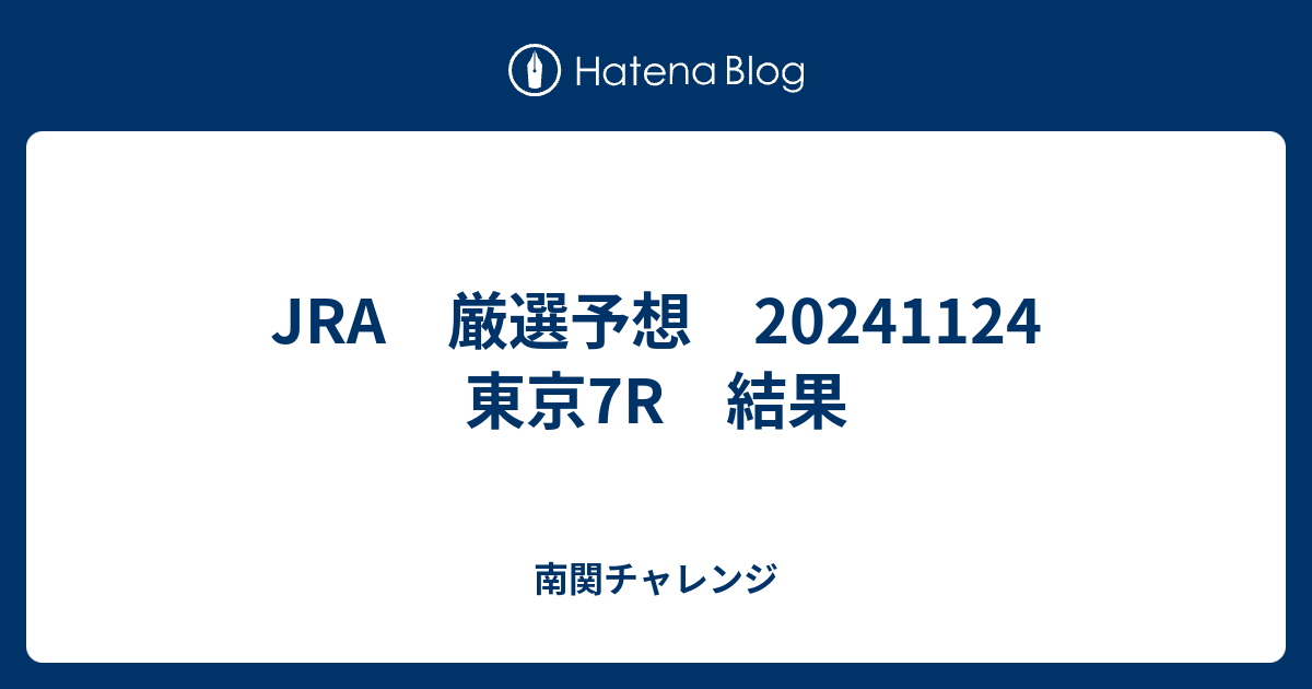 JRA 厳選予想 20241124 東京7R 結果 - 南関チャレンジ