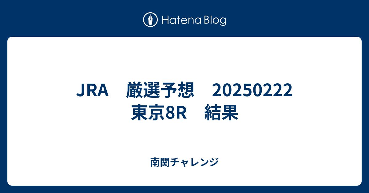 JRA 厳選予想 20250222 東京8R 結果 - 南関チャレンジ