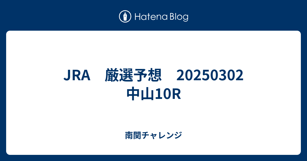 JRA 厳選予想 20250302 中山10R - 南関チャレンジ