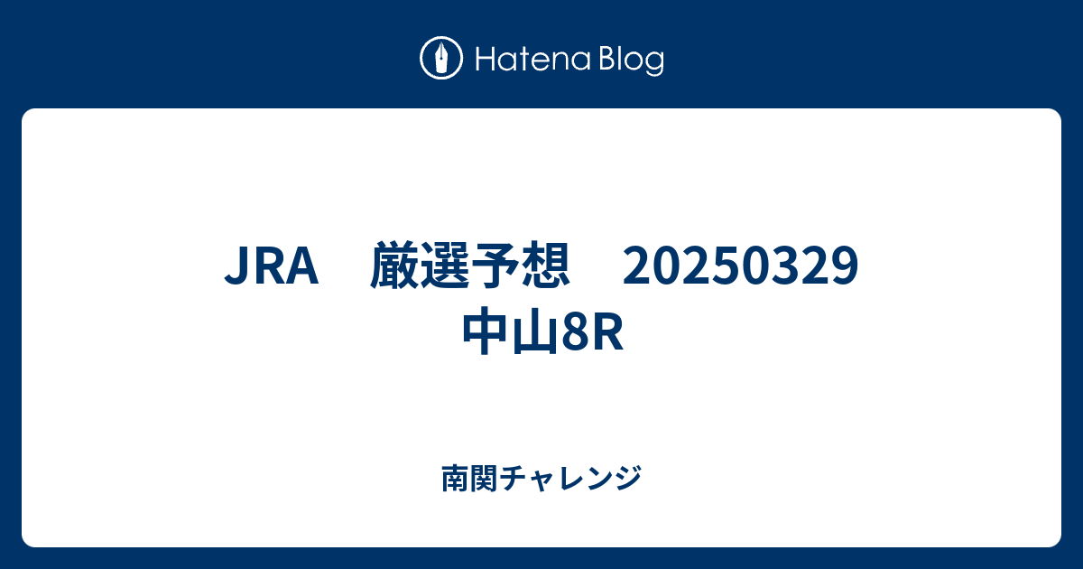 JRA 厳選予想 20250329 中山8R - 南関チャレンジ