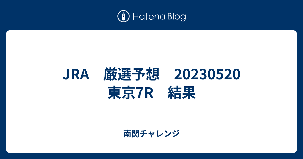 JRA 厳選予想 20230520 東京7R 結果 - 南関チャレンジ