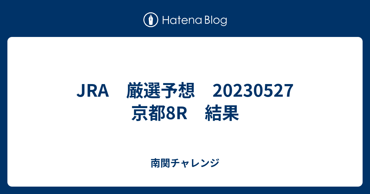 JRA 厳選予想 20230527 京都8R 結果 - 南関チャレンジ