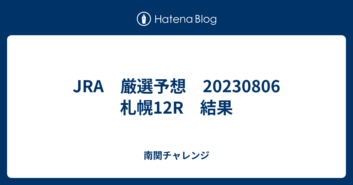JRA 厳選予想 20230806 札幌12R 結果 - 南関チャレンジ