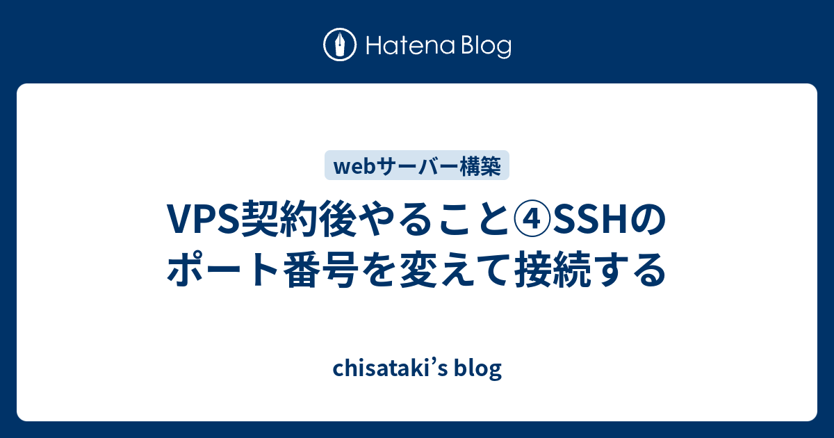 VPS契約後やること④SSHのポート番号を変えて接続する - chisataki’s blog