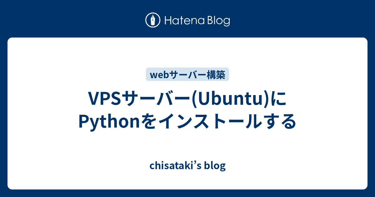 VPSサーバー(Ubuntu)にPythonをインストールする - chisataki’s blog