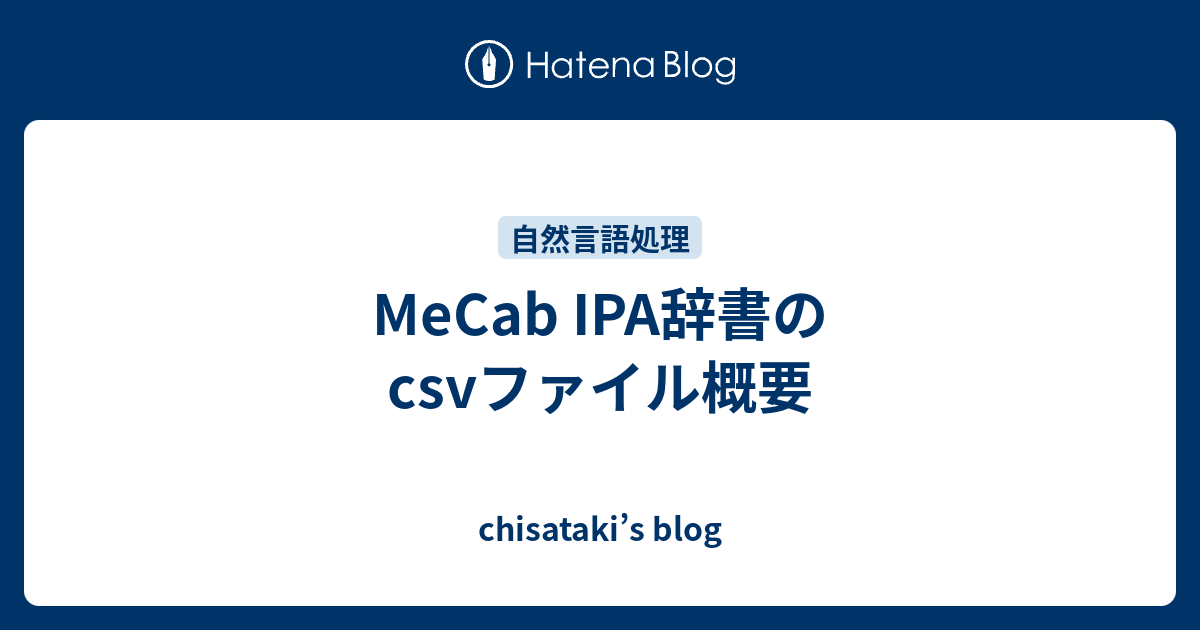 MeCab IPA辞書のcsvファイル概要 - chisataki’s blog