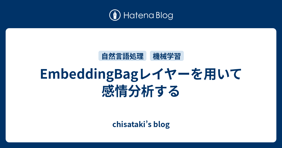 EmbeddingBagレイヤーを用いて感情分析する - chisataki’s blog