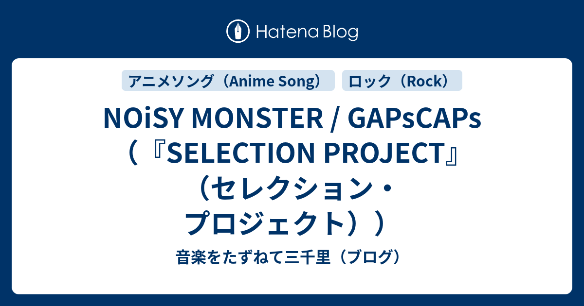 NOiSY MONSTER / GAPsCAPs（『SELECTION PROJECT』（セレクション・プロジェクト）） - 音楽をたずねて三千里（ブログ）
