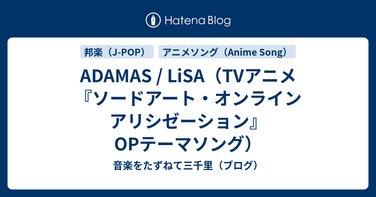 ADAMAS / LiSA（TVアニメ『ソードアート・オンライン アリシゼーション』OPテーマソング） - 音楽をたずねて三千里（ブログ）