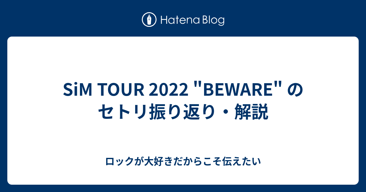 SiM TOUR 2022 "BEWARE" のセトリ振り返り・解説 - ロックが大好きだからこそ伝えたい