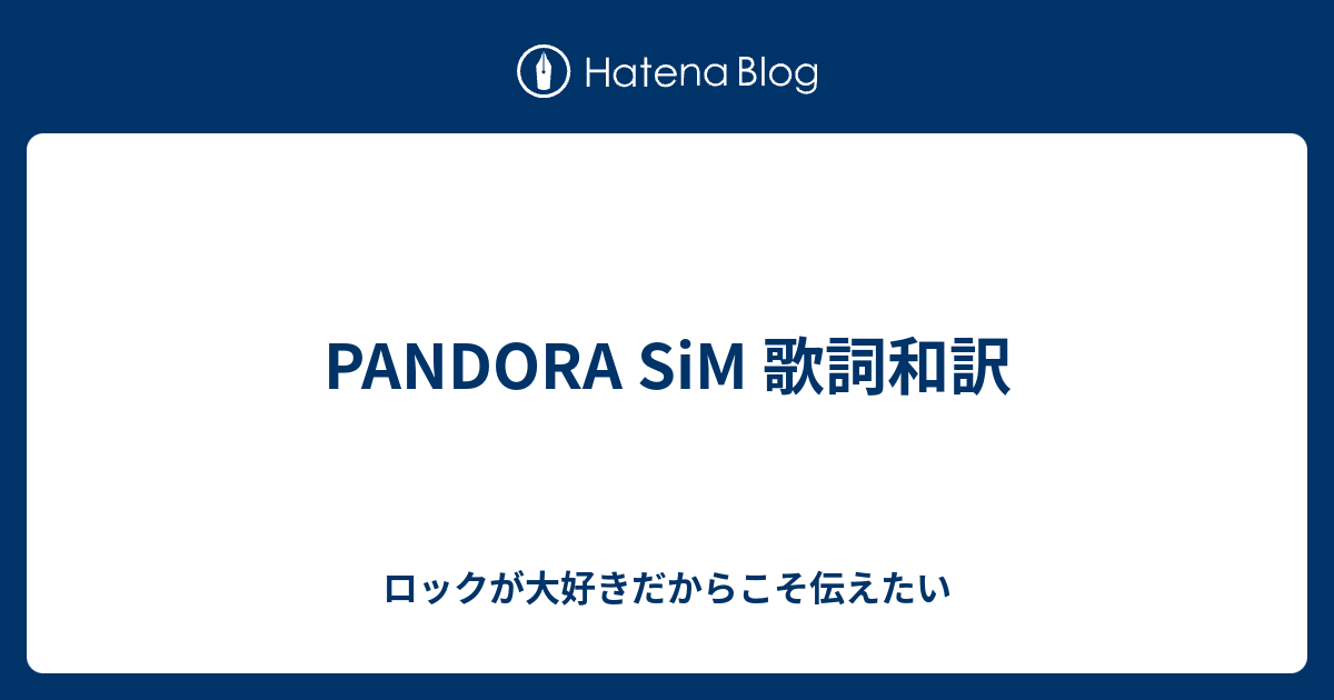 PANDORA SiM 歌詞和訳 - ロックが大好きだからこそ伝えたい