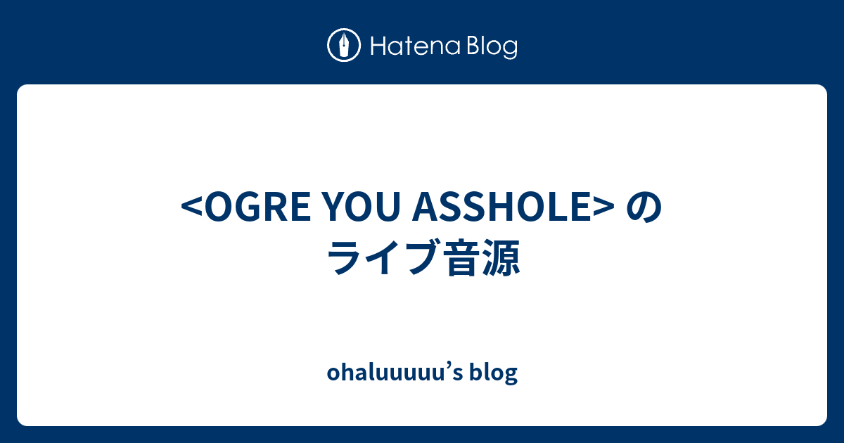 のライブ音源 - ohaluuuuu’s blog