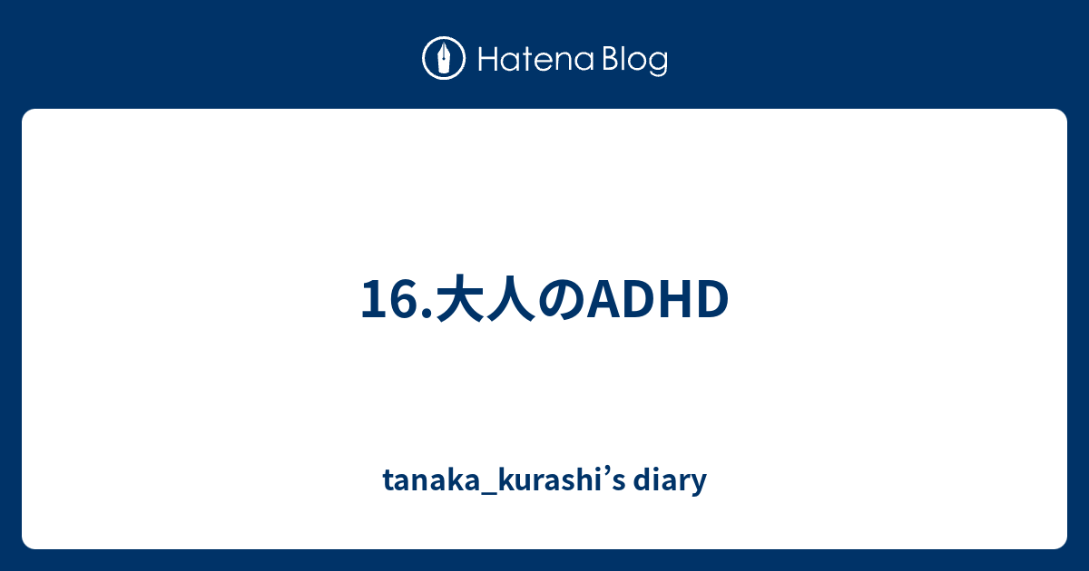 16.大人のADHD - tanaka_kurashi’s diary