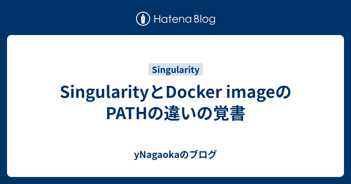 SingularityとDocker imageのPATHの違いの覚書 - yNagaokaのブログ