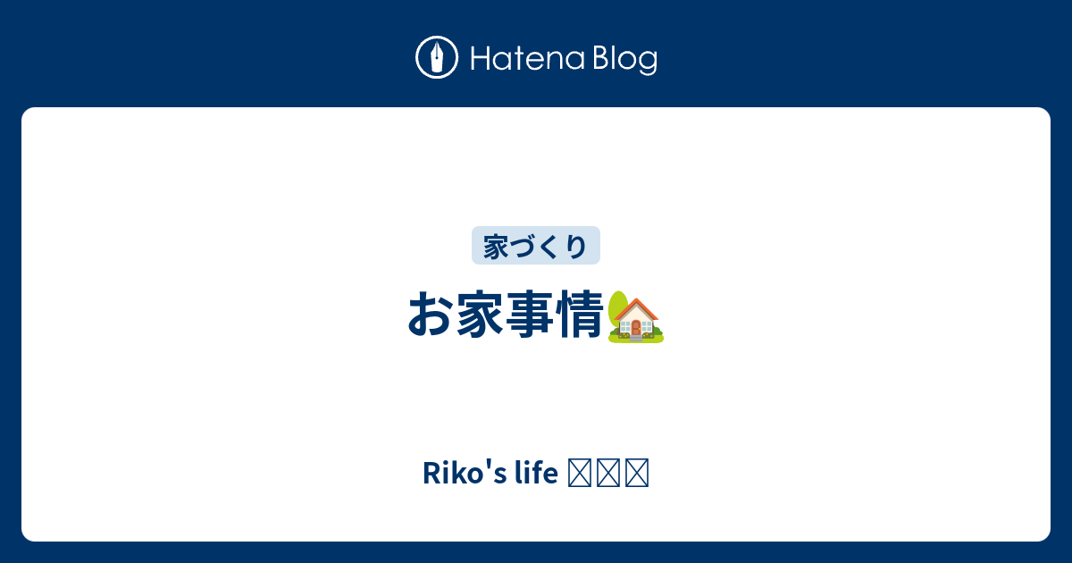お家事情🏡 - Riko's life 𓂃𓈒𓏸