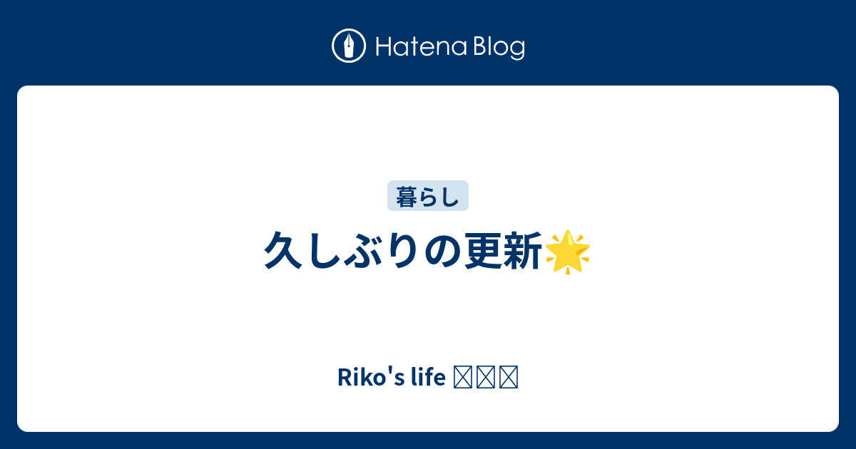 久しぶりの更新🌟 - Riko's life 𓂃𓈒𓏸