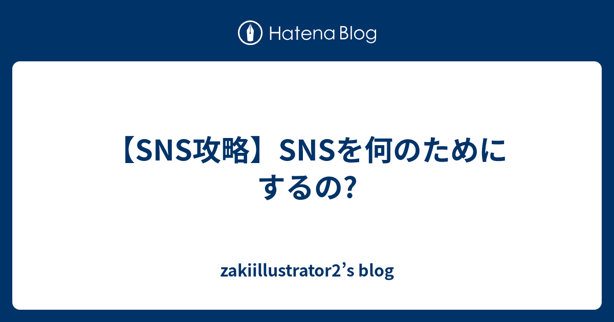 【SNS攻略】SNSを何のためにするの? - zakiillustrator2’s blog