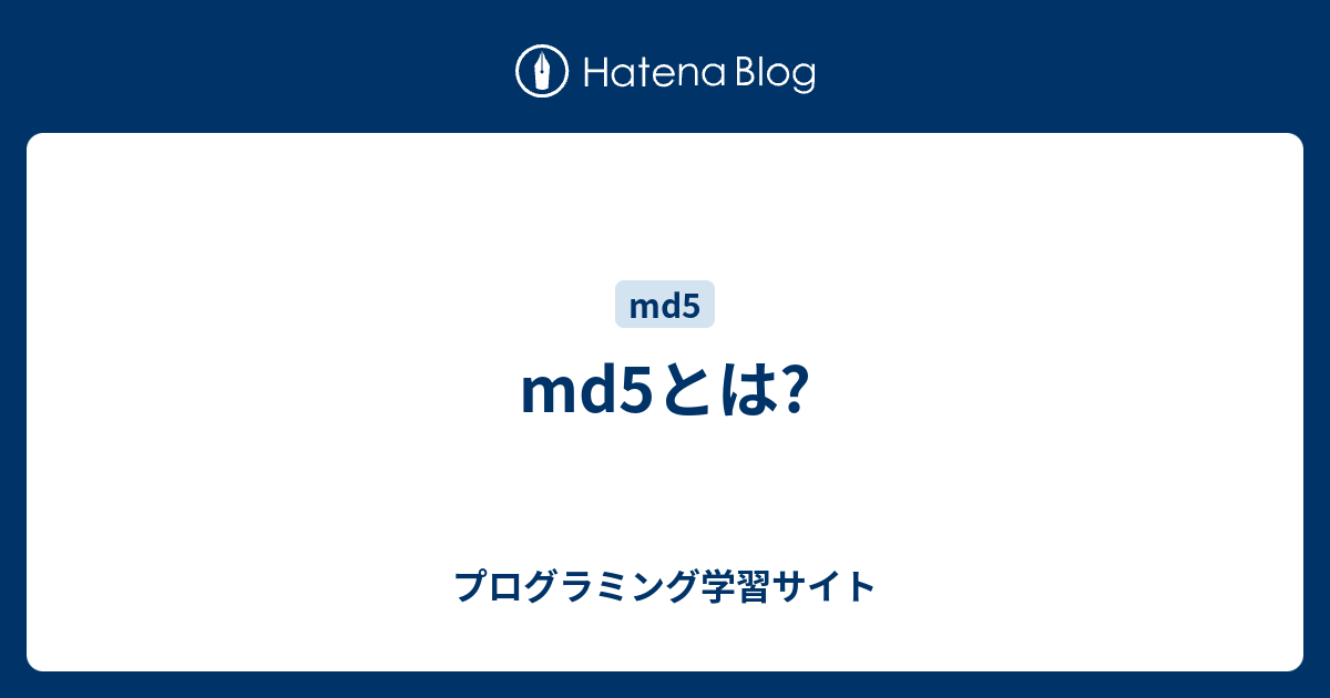 md5とは? - プログラミング学習サイト