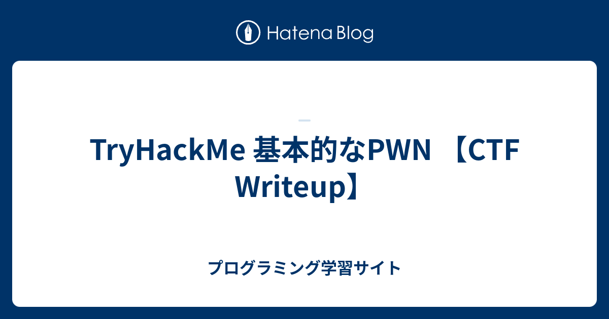 TryHackMe 基本的なPWN 【CTF Writeup】 - プログラミング学習サイト