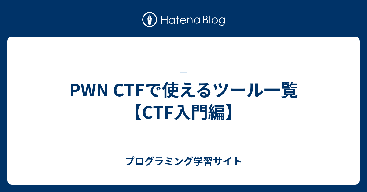 PWN CTFで使えるツール一覧 【CTF入門編】 - プログラミング学習サイト