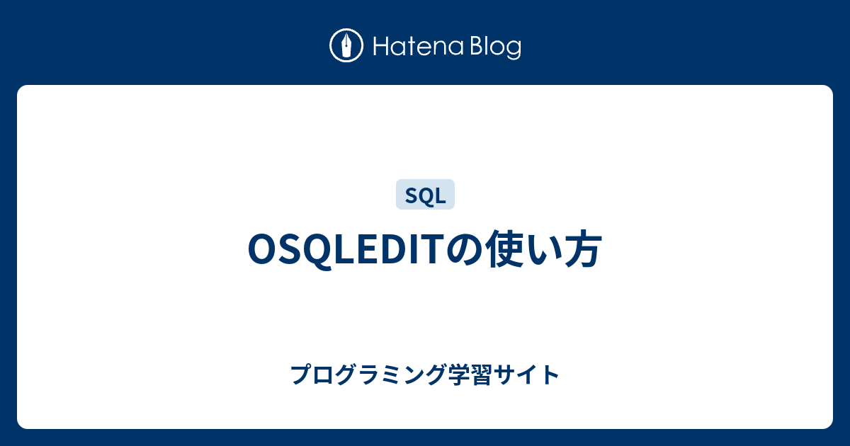 OSQLEDITの使い方 - プログラミング学習サイト