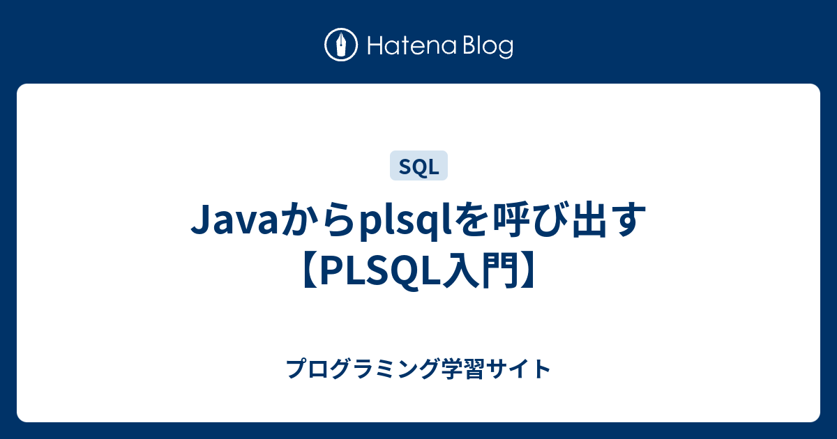 Javaからplsqlを呼び出す【PLSQL入門】 - プログラミング学習サイト
