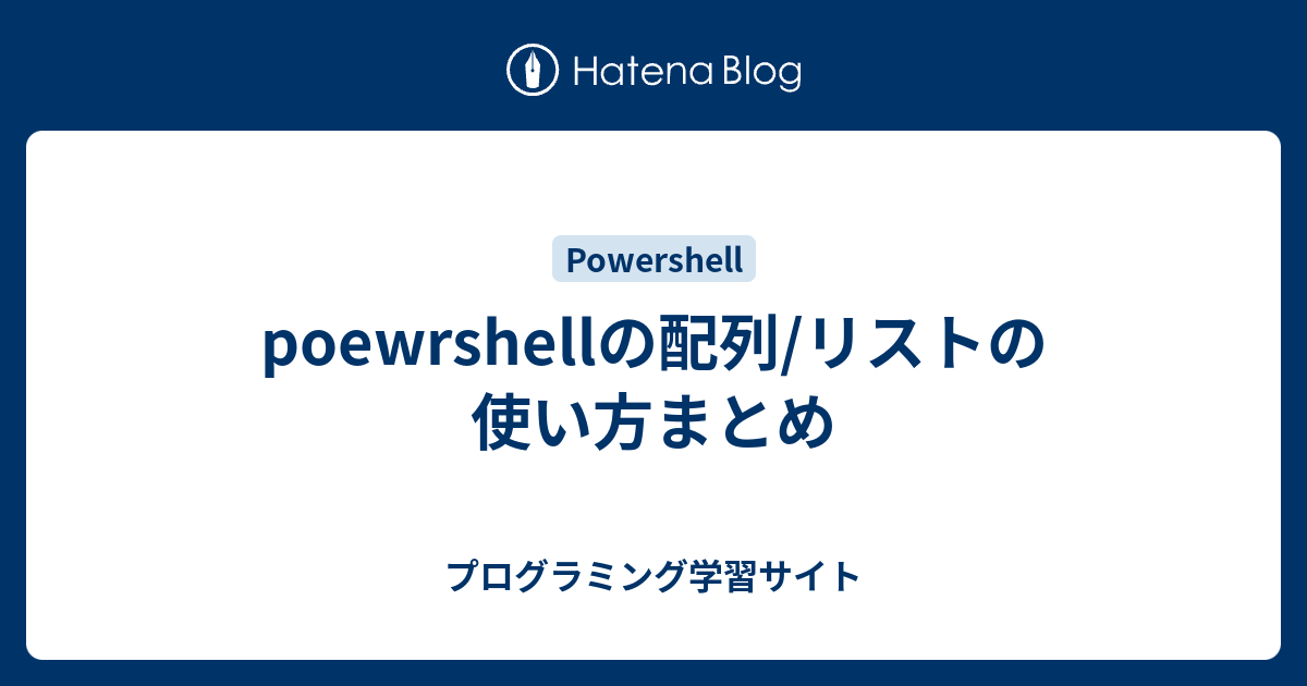 poewrshellの配列/リストの使い方まとめ - プログラミング学習サイト