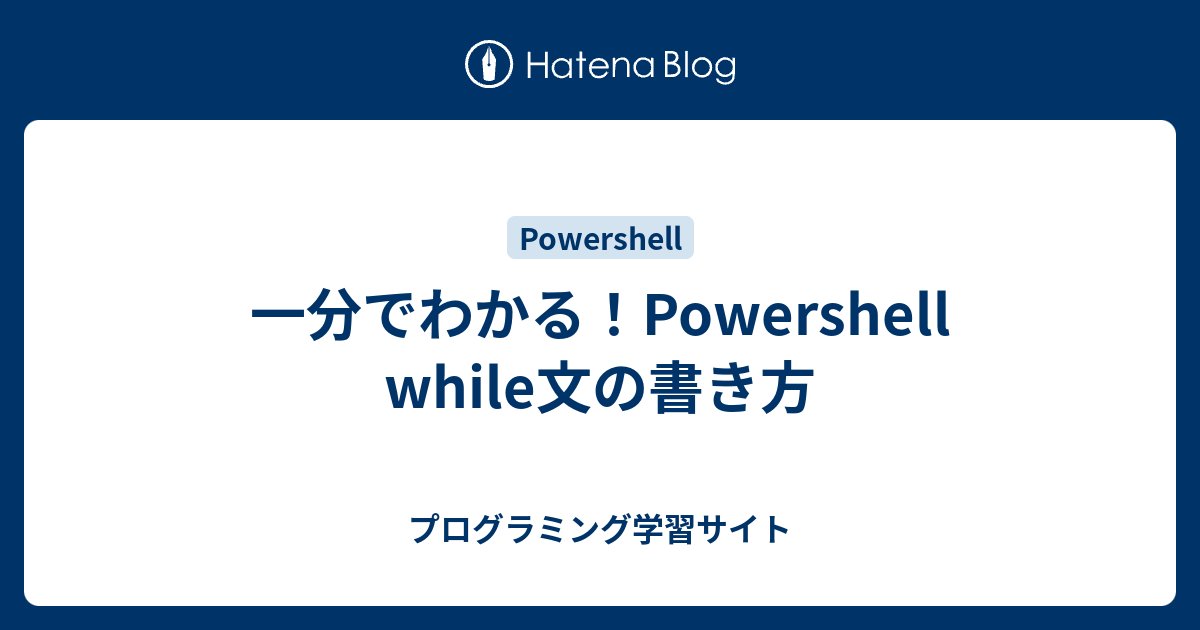 一分でわかる！Powershell while文の書き方 - プログラミング学習サイト