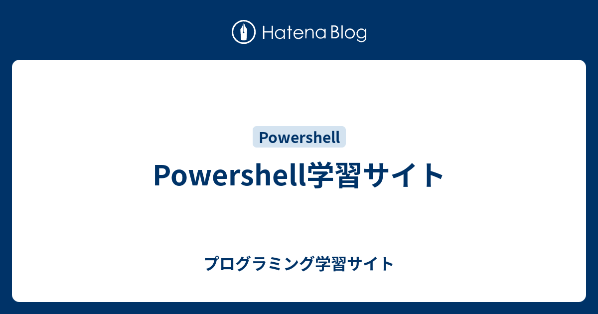 Powershell学習サイト - プログラミング学習サイト