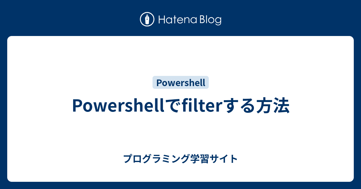 Powershellでfilterする方法 - プログラミング学習サイト