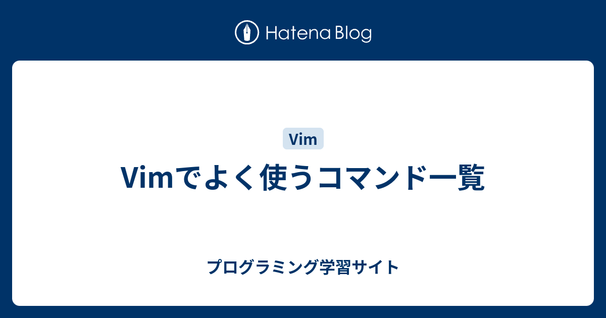 Vimでよく使うコマンド一覧 - プログラミング学習サイト