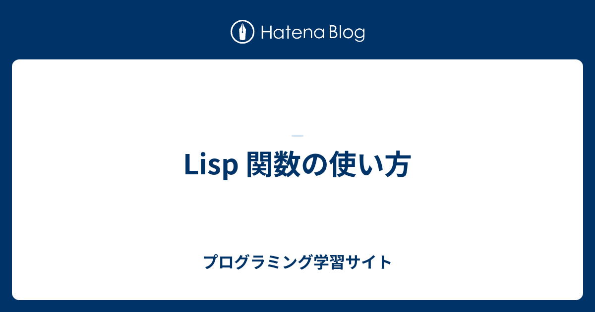Lisp 関数の使い方 - プログラミング学習サイト