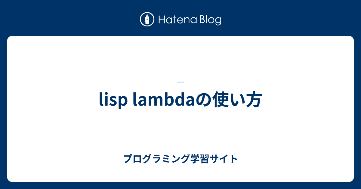 lisp lambdaの使い方 - プログラミング学習サイト