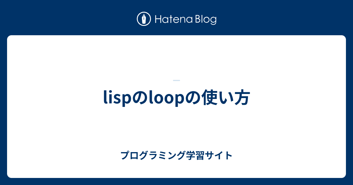 lispのloopの使い方 - プログラミング学習サイト