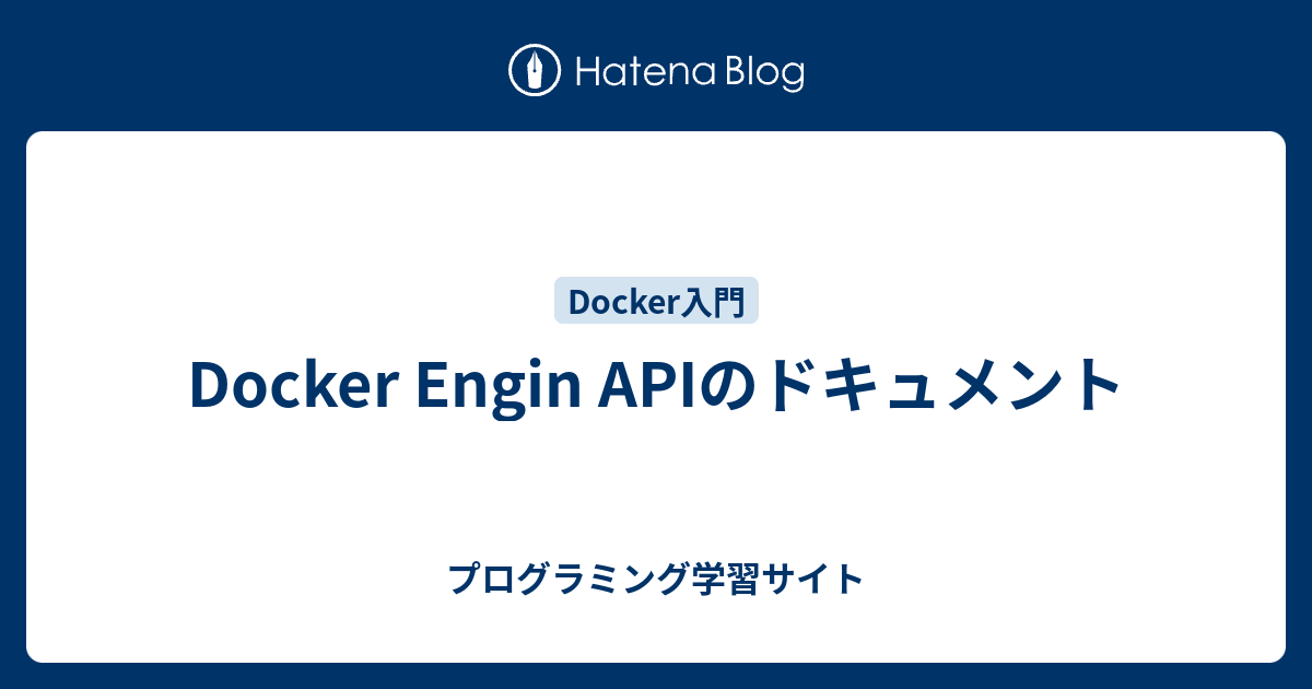 Docker Engin APIのドキュメント - プログラミング学習サイト