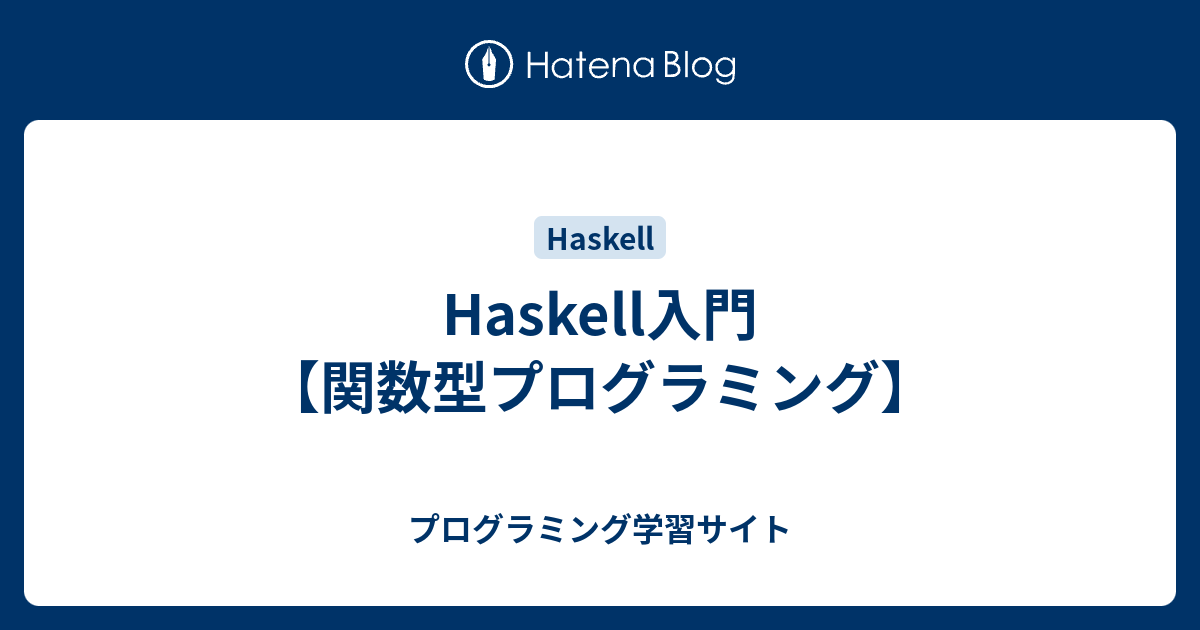 Haskell入門 【関数型プログラミング】 - プログラミング学習サイト