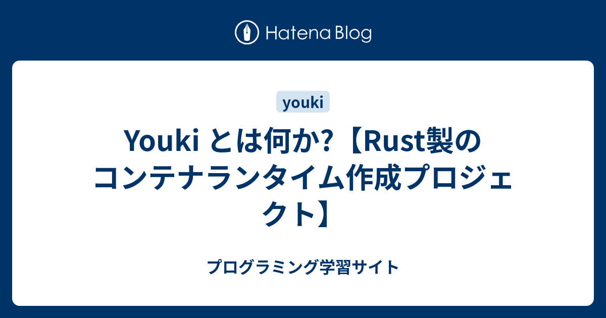 Youki とは何か?【Rust製のコンテナランタイム作成プロジェクト】 - プログラミング学習サイト