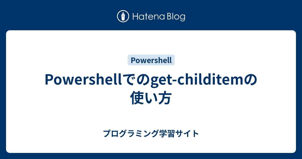 Powershellでのget-childitemの使い方 - プログラミング学習サイト