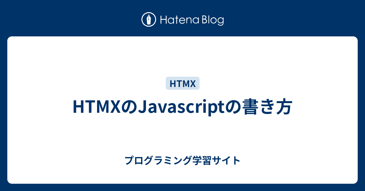 HTMXのJavascriptの書き方 - プログラミング学習サイト