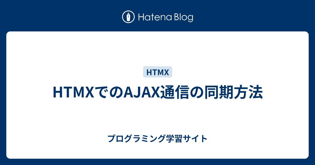 HTMXでのAJAX通信の同期方法 - プログラミング学習サイト