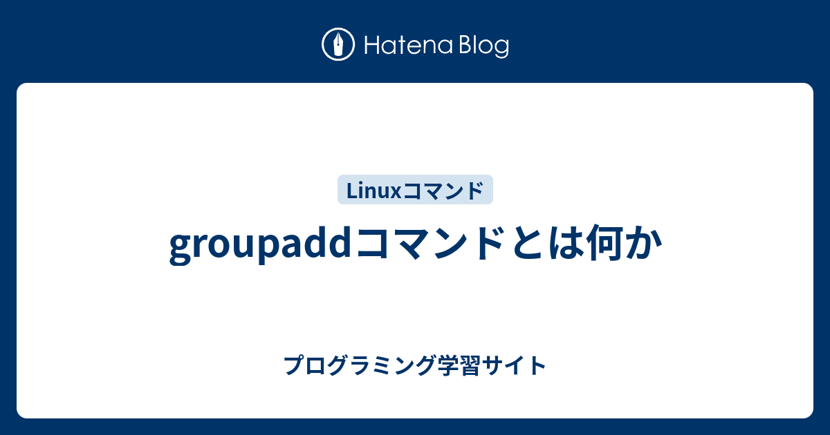 groupaddコマンドとは何か - プログラミング学習サイト