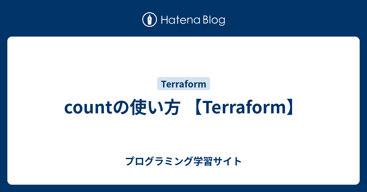 countの使い方 【Terraform】 - プログラミング学習サイト
