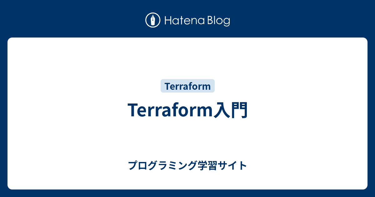 Terraform入門 - プログラミング学習サイト