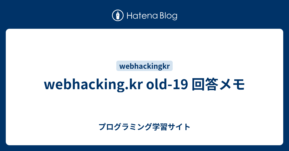 webhacking.kr old-19 回答メモ - プログラミング学習サイト